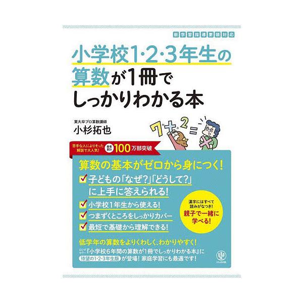 ※商品画像はイメージや仮デザインが含まれている場合があります。帯の有無など実際と異なる場合があります。著:小杉拓也出版社:かんき出版発売日:2021年12月キーワード:小学校１・２・３年生の算数が１冊でしっかりわかる本算数の基本がゼロから身...