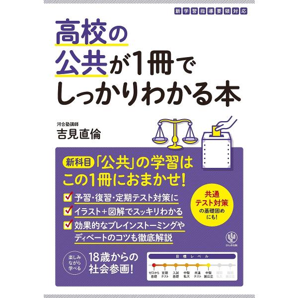 ※商品画像はイメージや仮デザインが含まれている場合があります。帯の有無など実際と異なる場合があります。著:吉見直倫出版社:かんき出版発売日:2022年03月キーワード:高校の公共が１冊でしっかりわかる本新科目「公共」の学習はこの１冊におまか...