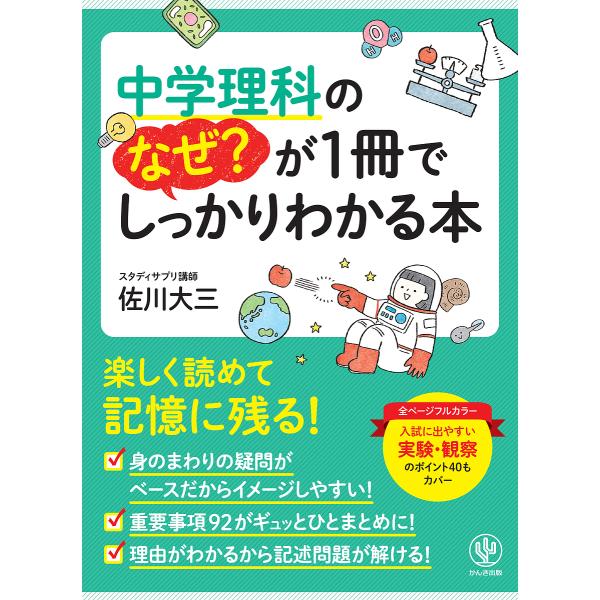 ※商品画像はイメージや仮デザインが含まれている場合があります。帯の有無など実際と異なる場合があります。著:佐川大三出版社:かんき出版発売日:2022年02月キーワード:中学理科のなぜ？が１冊でしっかりわかる本オールカラー佐川大三 ちゆうがく...