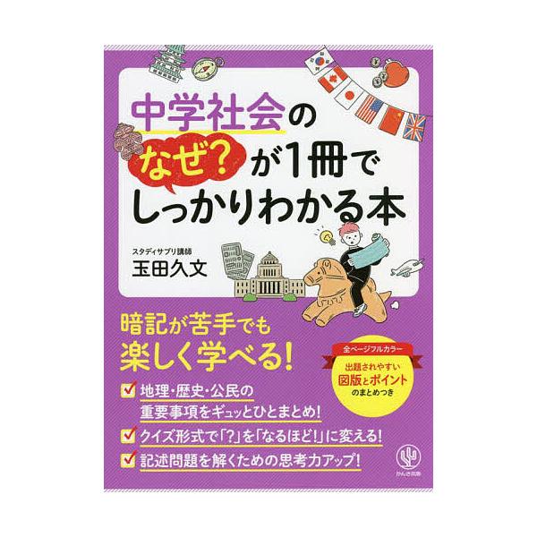 ※商品画像はイメージや仮デザインが含まれている場合があります。帯の有無など実際と異なる場合があります。著:玉田久文出版社:かんき出版発売日:2022年07月キーワード:中学社会のなぜ？が１冊でしっかりわかる本オールカラー玉田久文 ちゆうがく...