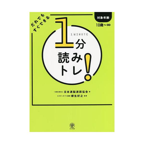 ※商品画像はイメージや仮デザインが含まれている場合があります。帯の有無など実際と異なる場合があります。著:日本速脳速読協会　監修:柳生好之出版社:かんき出版発売日:2022年06月キーワード:１分読みトレ！だれでもすぐできる日本速脳速読協会...