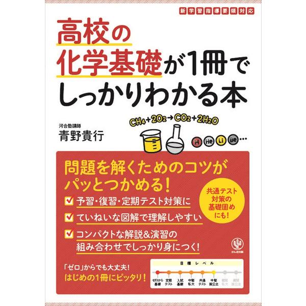 ※商品画像はイメージや仮デザインが含まれている場合があります。帯の有無など実際と異なる場合があります。著:青野貴行出版社:かんき出版発売日:2022年06月キーワード:高校の化学基礎が１冊でしっかりわかる本基礎から入試対策までカバー！青野貴...