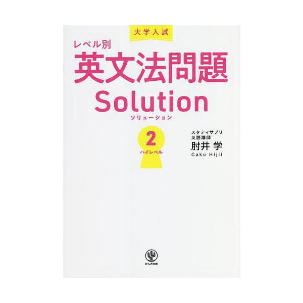 ※商品画像はイメージや仮デザインが含まれている場合があります。帯の有無など実際と異なる場合があります。著:肘井学出版社:かんき出版発売日:2022年09月巻数:2巻キーワード:大学入試レベル別英文法問題Solution２肘井学 だいがくにゆ...