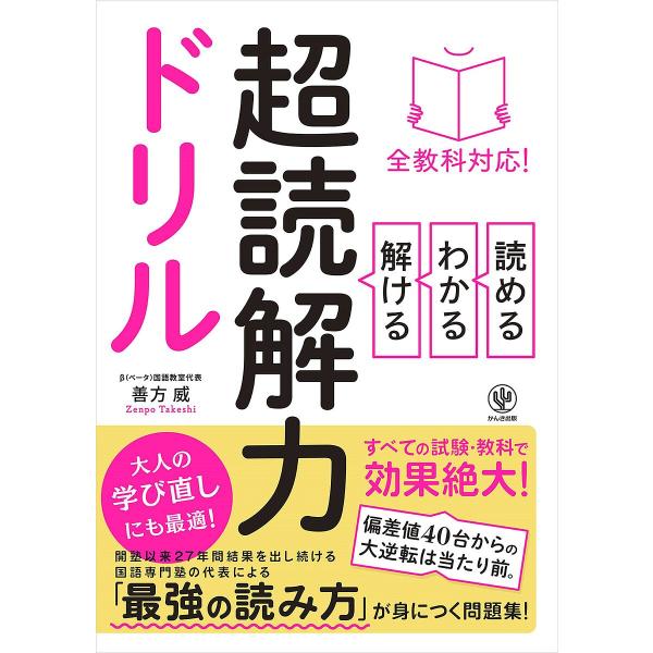 ※商品画像はイメージや仮デザインが含まれている場合があります。帯の有無など実際と異なる場合があります。著:善方威出版社:かんき出版発売日:2022年10月キーワード:読める・わかる・解ける超読解力ドリル全教科対応！善方威 よめるわかるとける...