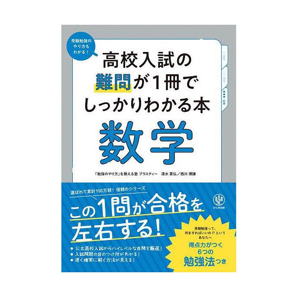 ※商品画像はイメージや仮デザインが含まれている場合があります。帯の有無など実際と異なる場合があります。著:清水章弘　著:西川博謙出版社:かんき出版発売日:2022年11月キーワード:高校入試の難問が１冊でしっかりわかる本数学清水章弘西川博謙...