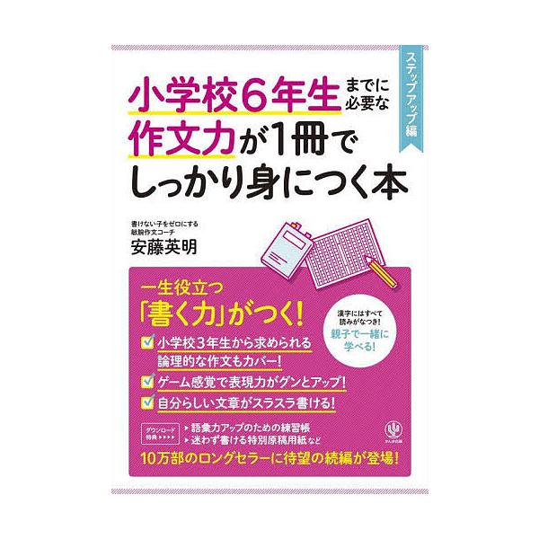 ※商品画像はイメージや仮デザインが含まれている場合があります。帯の有無など実際と異なる場合があります。監修:安藤英明出版社:かんき出版発売日:2023年01月キーワード:小学校６年生までに必要な作文力が１冊でしっかり身につく本ステップアップ...