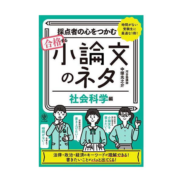 ※商品画像はイメージや仮デザインが含まれている場合があります。帯の有無など実際と異なる場合があります。著:中塚光之介出版社:かんき出版発売日:2023年03月キーワード:採点者の心をつかむ合格する小論文のネタ時間がない受験生に最適な１冊！社...