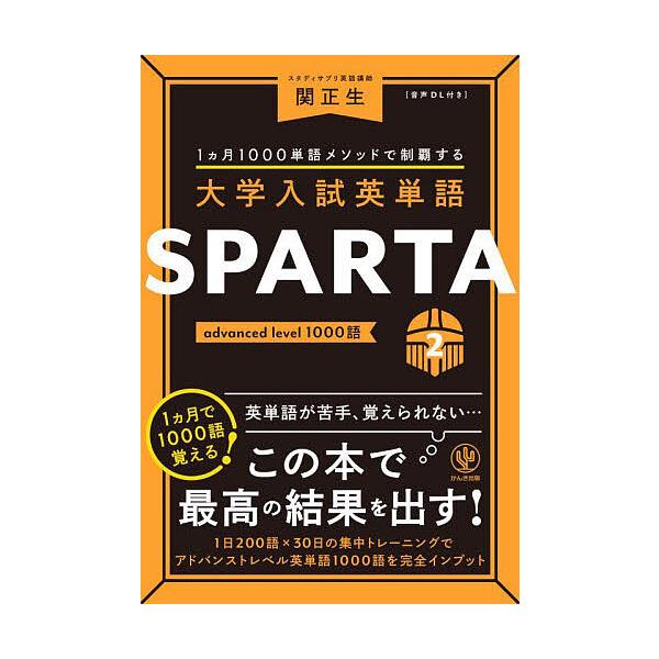 ※商品画像はイメージや仮デザインが含まれている場合があります。帯の有無など実際と異なる場合があります。著:関正生出版社:かんき出版発売日:2023年03月巻数:2巻キーワード:大学入試英単語SPARTA１カ月１０００単語メソッドで制覇する２...