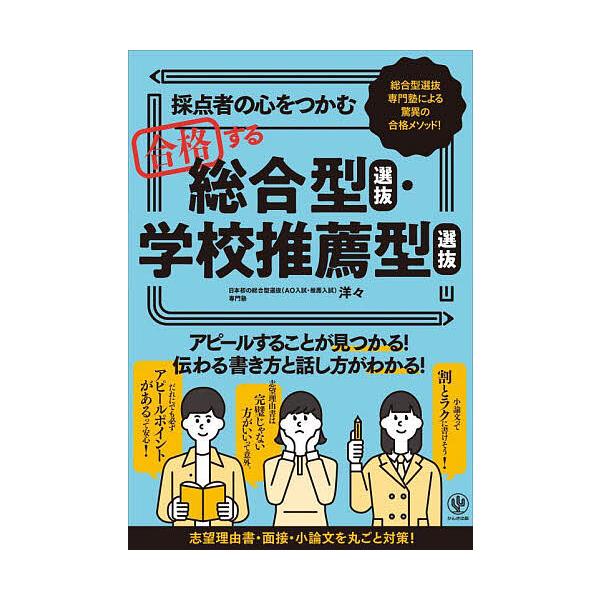 ※商品画像はイメージや仮デザインが含まれている場合があります。帯の有無など実際と異なる場合があります。著:洋々出版社:かんき出版発売日:2023年05月キーワード:採点者の心をつかむ合格する総合型選抜・学校推薦型選抜総合型選抜専門塾による驚...