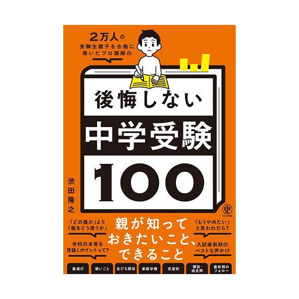 ※商品画像はイメージや仮デザインが含まれている場合があります。帯の有無など実際と異なる場合があります。著:渋田隆之出版社:かんき出版発売日:2023年09月キーワード:２万人の受験生親子を合格に導いたプロ講師の後悔しない中学受験１００渋田隆...