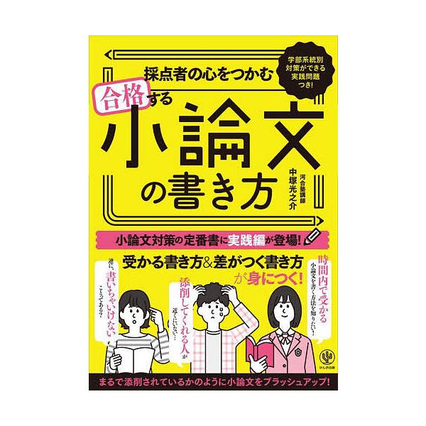 ※商品画像はイメージや仮デザインが含まれている場合があります。帯の有無など実際と異なる場合があります。著:中塚光之介出版社:かんき出版発売日:2023年10月キーワード:採点者の心をつかむ合格する小論文の書き方学部系統別対策ができる実践問題...