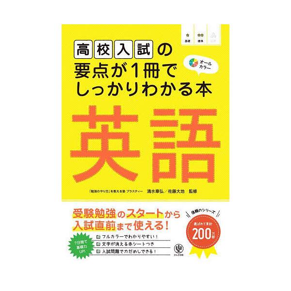 ※商品画像はイメージや仮デザインが含まれている場合があります。帯の有無など実際と異なる場合があります。監修:清水章弘　監修:佐藤大地出版社:かんき出版発売日:2023年11月キーワード:高校入試の要点が１冊でしっかりわかる本英語オールカラー...