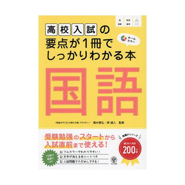 ※商品画像はイメージや仮デザインが含まれている場合があります。帯の有無など実際と異なる場合があります。監修:清水章弘　監修:岸誠人出版社:かんき出版発売日:2023年11月キーワード:高校入試の要点が１冊でしっかりわかる本国語オールカラー清...