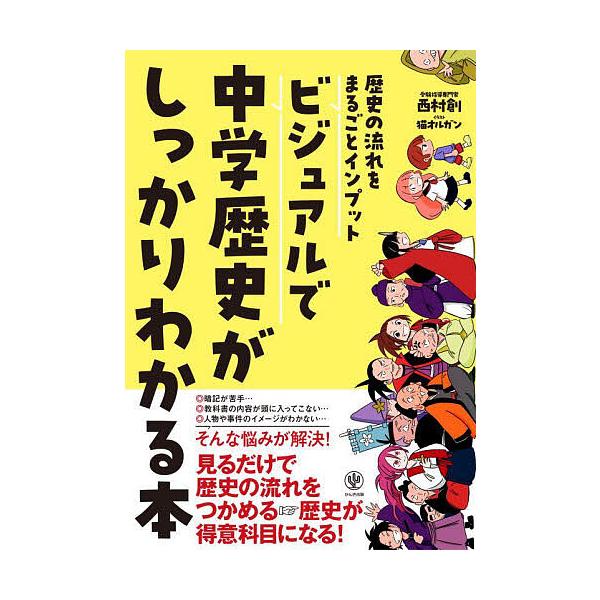 ※商品画像はイメージや仮デザインが含まれている場合があります。帯の有無など実際と異なる場合があります。著:西村創　イラスト:猫オルガン出版社:かんき出版発売日:2023年11月キーワード:ビジュアルで中学歴史がしっかりわかる本歴史の流れをま...