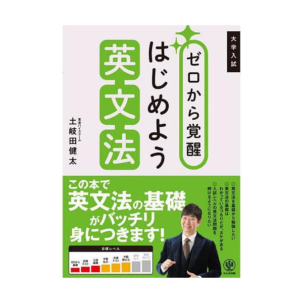 ※商品画像はイメージや仮デザインが含まれている場合があります。帯の有無など実際と異なる場合があります。著:土岐田健太出版社:かんき出版発売日:2024年02月キーワード:ゼロから覚醒はじめよう英文法大学入試土岐田健太 ぜろからかくせいはじめ...