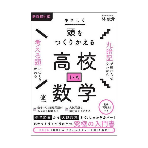 ※商品画像はイメージや仮デザインが含まれている場合があります。帯の有無など実際と異なる場合があります。著:林俊介出版社:かんき出版発売日:2024年04月キーワード:やさしく頭をつくりかえる高校数学１・A林俊介 やさしくあたまおつくりかえる...