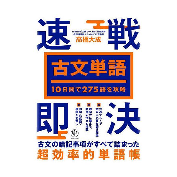 ※商品画像はイメージや仮デザインが含まれている場合があります。帯の有無など実際と異なる場合があります。著:高橋大成出版社:かんき出版発売日:2024年06月キーワード:古文単語１０日間で２７５語を攻略速戦即決高橋大成 こぶんたんごとおかかん...