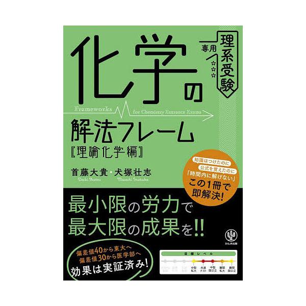 ※商品画像はイメージや仮デザインが含まれている場合があります。帯の有無など実際と異なる場合があります。著:首藤大貴　著:犬塚壮志出版社:かんき出版発売日:2024年06月キーワード:化学の解法フレーム理系受験専用理論化学編首藤大貴犬塚壮志 ...