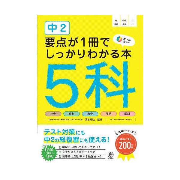 ※商品画像はイメージや仮デザインが含まれている場合があります。帯の有無など実際と異なる場合があります。監修:清水章弘　編集:プラスティー教育研究所出版社:かんき出版発売日:2024年07月キーワード:中２要点が１冊でしっかりわかる本５科オー...