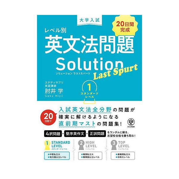 ※商品画像はイメージや仮デザインが含まれている場合があります。帯の有無など実際と異なる場合があります。著:肘井学出版社:かんき出版発売日:2024年07月巻数:1巻キーワード:大学入試レベル別英文法問題SolutionLastSpurt２０...