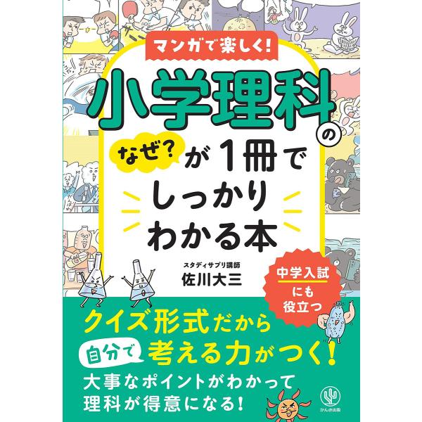 ※商品画像はイメージや仮デザインが含まれている場合があります。帯の有無など実際と異なる場合があります。著:佐川大三出版社:かんき出版発売日:2024年07月キーワード:マンガで楽しく！小学理科のなぜ？が１冊でしっかりわかる本佐川大三 まんが...