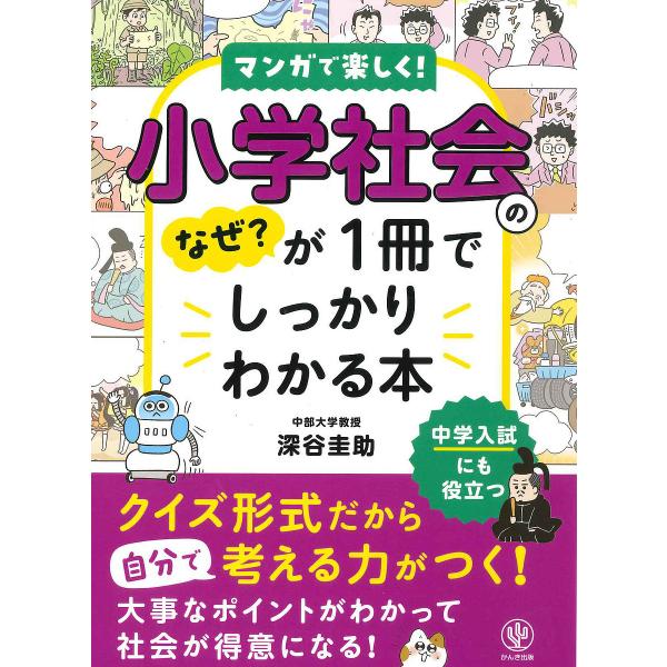 ※商品画像はイメージや仮デザインが含まれている場合があります。帯の有無など実際と異なる場合があります。著:深谷圭助出版社:かんき出版発売日:2024年07月キーワード:マンガで楽しく！小学社会のなぜ？が１冊でしっかりわかる本深谷圭助 まんが...