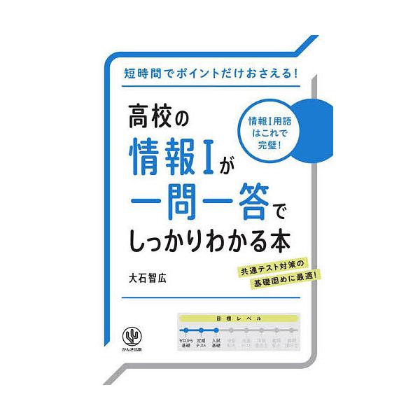 ※商品画像はイメージや仮デザインが含まれている場合があります。帯の有無など実際と異なる場合があります。著:大石智広出版社:かんき出版発売日:2024年09月キーワード:高校の情報１が一問一答でしっかりわかる本大石智広 こうこうのじようほうい...