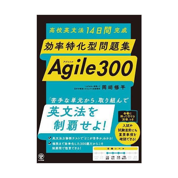 ※商品画像はイメージや仮デザインが含まれている場合があります。帯の有無など実際と異なる場合があります。著:岡崎修平出版社:かんき出版発売日:2024年09月キーワード:高校英文法１４日間完成効率特化型問題集Agile３００岡崎修平 こうこう...