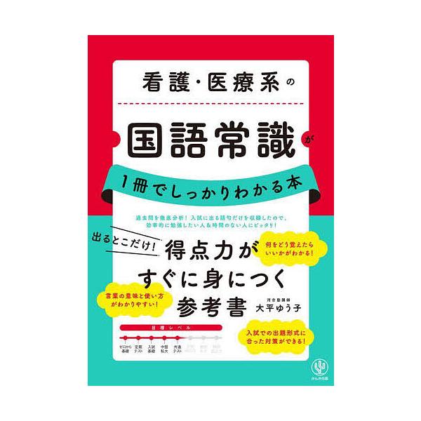 著:大平ゆう子出版社:かんき出版発売日:2024年11月キーワード:看護・医療系の国語常識が１冊でしっかりわかる本大平ゆう子 かんごいりようけいのこくごじようしきがいつさつ カンゴイリヨウケイノコクゴジヨウシキガイツサツ おおひら ゆうこ ...