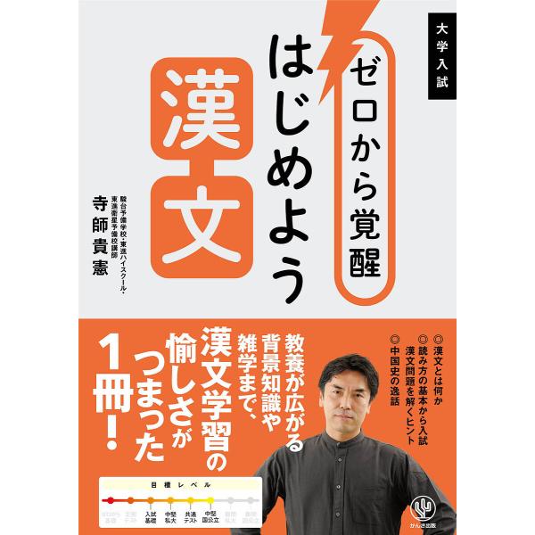 ※商品画像はイメージや仮デザインが含まれている場合があります。帯の有無など実際と異なる場合があります。著:寺師貴憲出版社:かんき出版発売日:2024年11月キーワード:ゼロから覚醒はじめよう漢文大学入試寺師貴憲 ぜろからかくせいはじめようか...