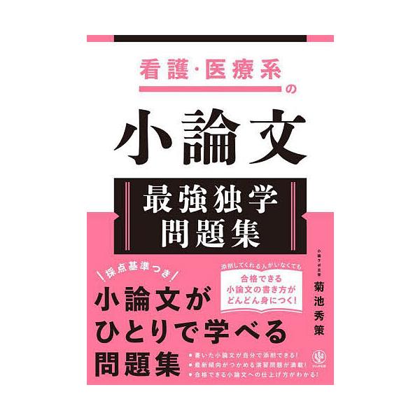 ※商品画像はイメージや仮デザインが含まれている場合があります。帯の有無など実際と異なる場合があります。著:菊池秀策出版社:かんき出版発売日:2025年02月キーワード:看護・医療系の小論文最強独学問題集菊池秀策 かんごいりようけいのしようろ...