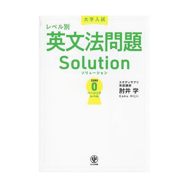 ※商品画像はイメージや仮デザインが含まれている場合があります。帯の有無など実際と異なる場合があります。著:肘井学出版社:かんき出版発売日:2025年02月キーワード:大学入試レベル別英文法問題Solution０肘井学 だいがくにゆうしれべる...