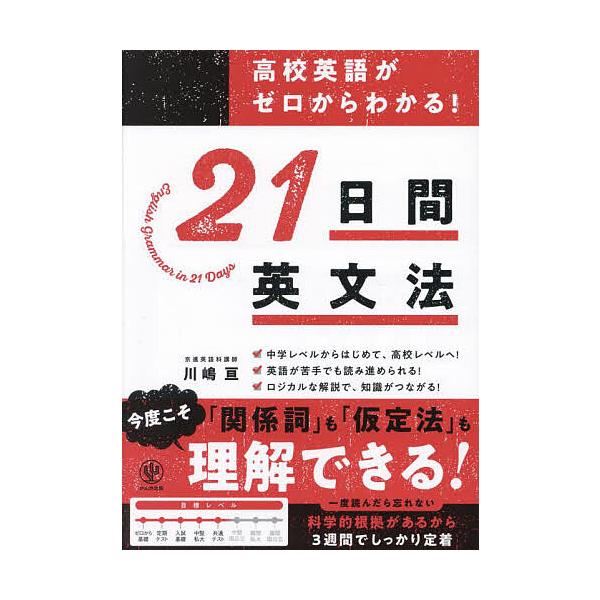 著:川嶋亘出版社:かんき出版発売日:2025年03月キーワード:高校英語がゼロからわかる！２１日間英文法川嶋亘 こうこうえいごがぜろからわかるにじゆういちにちかん コウコウエイゴガゼロカラワカルニジユウイチニチカン かわしま わたる カワシ...