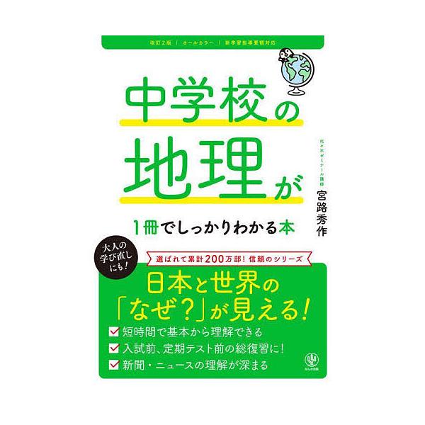 ※商品画像はイメージや仮デザインが含まれている場合があります。帯の有無など実際と異なる場合があります。著:宮路秀作出版社:かんき出版発売日:2025年04月キーワード:中学校の地理が１冊でしっかりわかる本オールカラー宮路秀作 ちゆうがつこう...