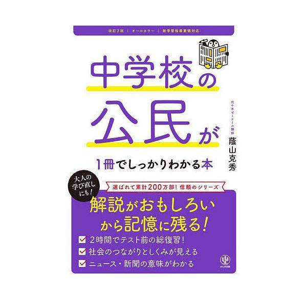 ※商品画像はイメージや仮デザインが含まれている場合があります。帯の有無など実際と異なる場合があります。著:蔭山克秀出版社:かんき出版発売日:2025年04月キーワード:中学校の公民が１冊でしっかりわかる本オールカラー蔭山克秀 ちゆうがつこう...