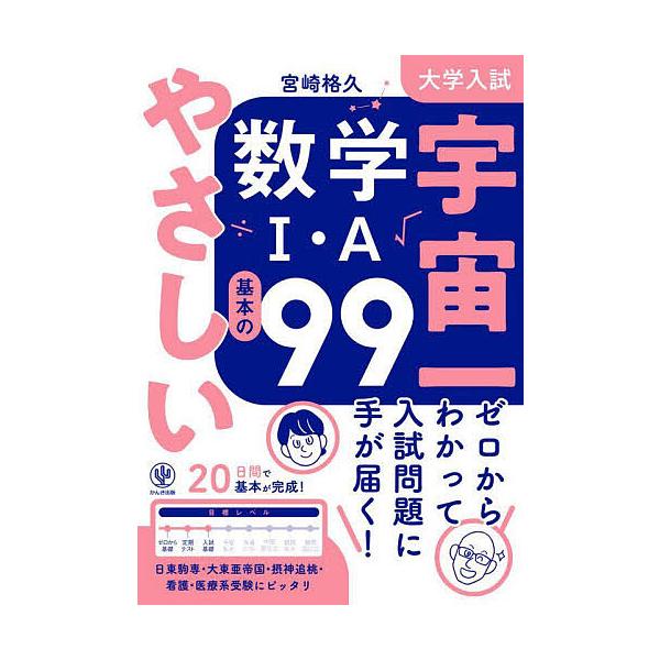 ※商品画像はイメージや仮デザインが含まれている場合があります。帯の有無など実際と異なる場合があります。著:宮崎格久出版社:かんき出版発売日:2025年04月キーワード:大学入試宇宙一やさしい数学１・A基本の９９宮崎格久 だいがくにゆうしうち...