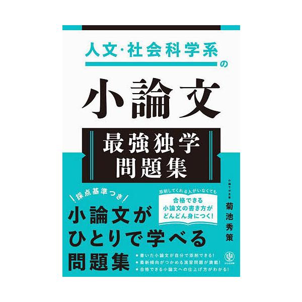 著:菊池秀策出版社:かんき出版発売日:2025年05月キーワード:人文・社会科学系の小論文最強独学問題集菊池秀策 じんぶんしやかいかがくけいのしようろんぶんさいきよ ジンブンシヤカイカガクケイノシヨウロンブンサイキヨ きくち しゆうさく キ...