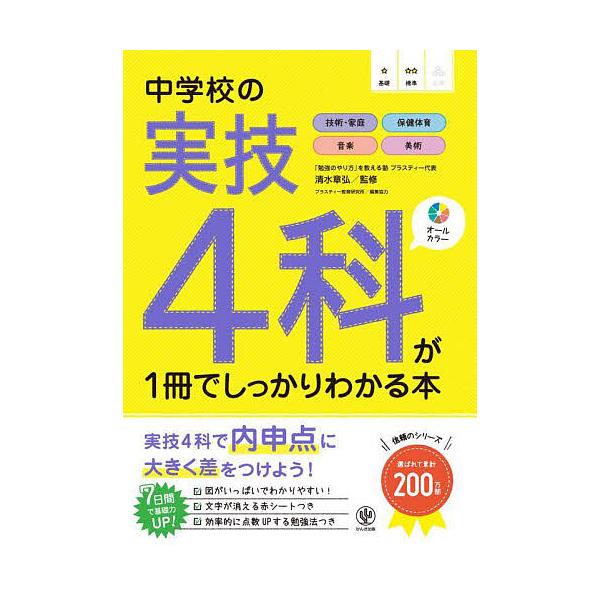 ※商品画像はイメージや仮デザインが含まれている場合があります。帯の有無など実際と異なる場合があります。監修:清水章弘　編集:プラスティー教育研究所出版社:かんき出版発売日:2025年07月キーワード:中学校の実技４科が１冊でしっかりわかる本...