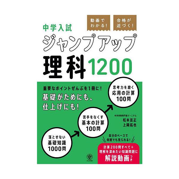 ※商品画像はイメージや仮デザインが含まれている場合があります。帯の有無など実際と異なる場合があります。著:松本亘正　著:上岡拓也出版社:かんき出版発売日:2025年09月キーワード:動画でわかる！合格が近づく！中学入試ジャンプアップ理科１２...