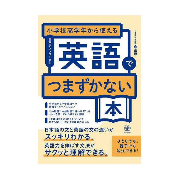 ※商品画像はイメージや仮デザインが含まれている場合があります。帯の有無など実際と異なる場合があります。著:森圭示出版社:かんき出版発売日:2025年12月キーワード:小学校高学年から使える英語でつまずかない本森圭示 しようがつこうこうがくね...