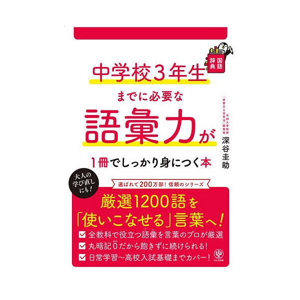 ※商品画像はイメージや仮デザインが含まれている場合があります。帯の有無など実際と異なる場合があります。著:深谷圭助出版社:かんき出版発売日:2026年02月キーワード:中学校３年生までに必要な語彙力が１冊でしっかり身につく本深谷圭助 ちゆう...