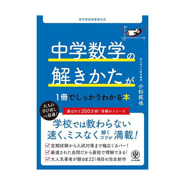 ※商品画像はイメージや仮デザインが含まれている場合があります。帯の有無など実際と異なる場合があります。著:小杉拓也出版社:かんき出版発売日:2026年02月キーワード:中学数学の解きかたが１冊でしっかりわかる本小杉拓也 ちゆうがくすうがくの...