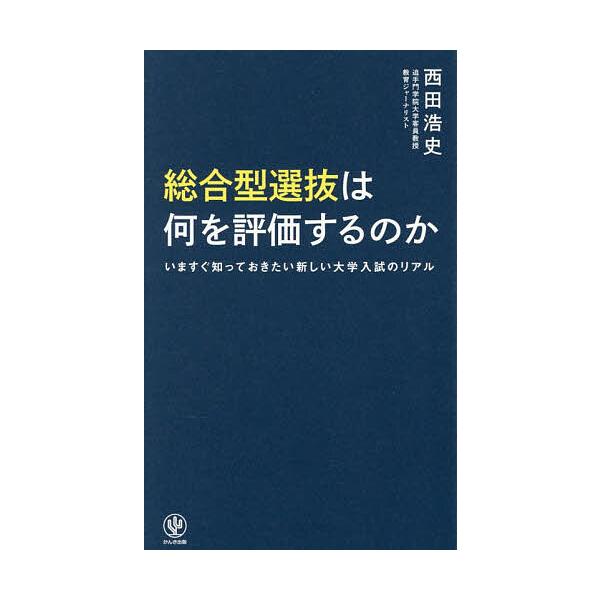 ※商品画像はイメージや仮デザインが含まれている場合があります。帯の有無など実際と異なる場合があります。著:西田浩史出版社:かんき出版発売日:2026年02月キーワード:総合型選抜は何を評価するのかいますぐ知っておきたい新しい大学入試のリアル...
