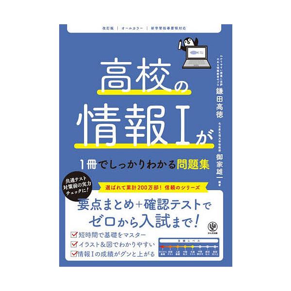 ※商品画像はイメージや仮デザインが含まれている場合があります。帯の有無など実際と異なる場合があります。編著:鎌田高徳　編著:御家雄一出版社:かんき出版発売日:2026年05月キーワード:高校の情報１が１冊でしっかりわかる問題集オールカラー鎌...