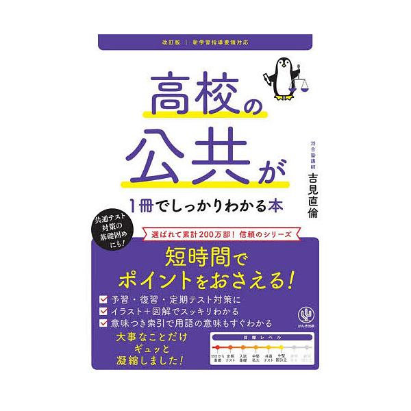 ※商品画像はイメージや仮デザインが含まれている場合があります。帯の有無など実際と異なる場合があります。著:吉見直倫出版社:かんき出版発売日:2026年05月キーワード:高校の公共が１冊でしっかりわかる本吉見直倫 こうこうのこうきようがいつさ...