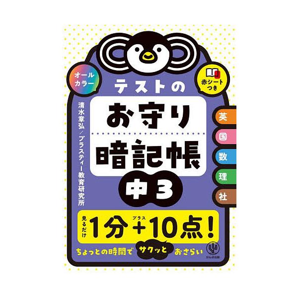 ※商品画像はイメージや仮デザインが含まれている場合があります。帯の有無など実際と異なる場合があります。著:清水章弘　著:プラスティー教育研究所出版社:かんき出版発売日:2026年06月キーワード:テストのお守り暗記帳中３清水章弘プラスティー...