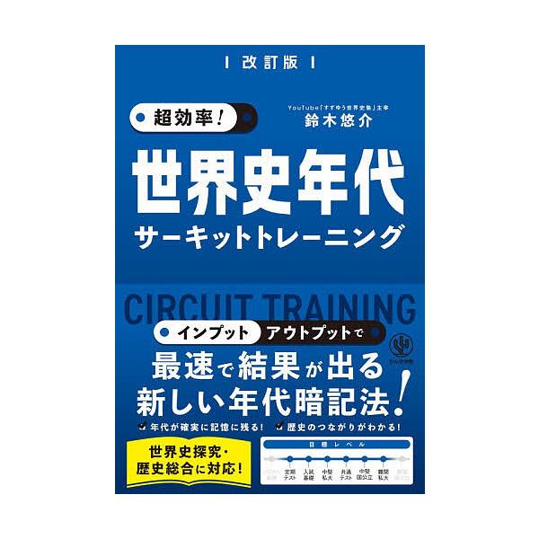 【発売日：2026年07月08日】※商品画像はイメージや仮デザインが含まれている場合があります。帯の有無など実際と異なる場合があります。著:鈴木悠介出版社:かんき出版発売日:2026年07月08日キーワード:超効率！世界史年代サーキットトレ...