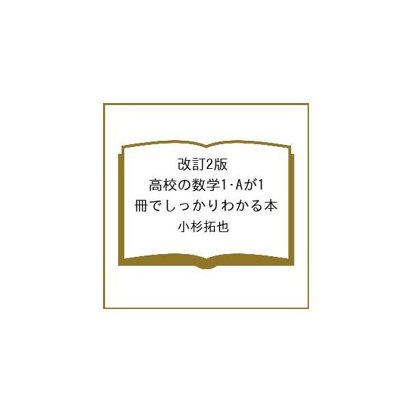 【発売日：2026年07月08日】※商品画像はイメージや仮デザインが含まれている場合があります。帯の有無など実際と異なる場合があります。小杉拓也出版社:かんき出版発売日:2026年07月08日キーワード:改訂２版高校の数学１・Aが１冊でしっ...
