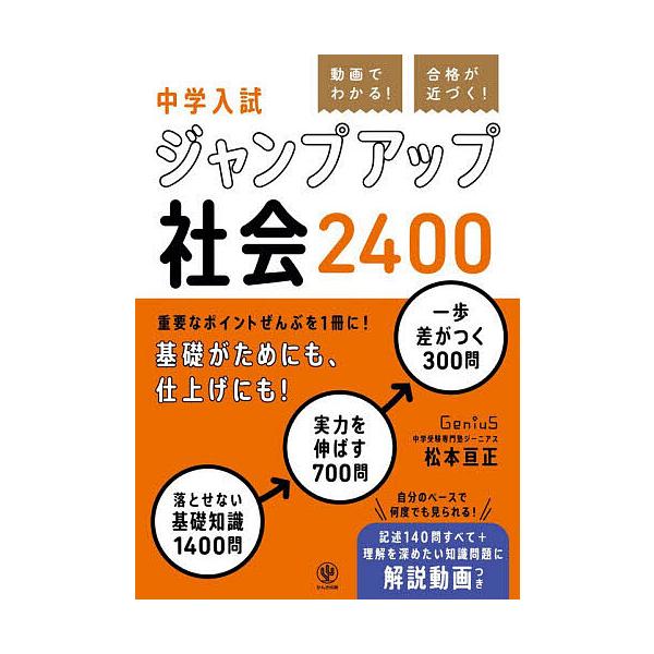 ※商品画像はイメージや仮デザインが含まれている場合があります。帯の有無など実際と異なる場合があります。著:松本亘正出版社:かんき出版発売日:2026年09月キーワード:動画でわかる！合格が近づく！中学入試ジャンプアップ社会２４００松本亘正 ...