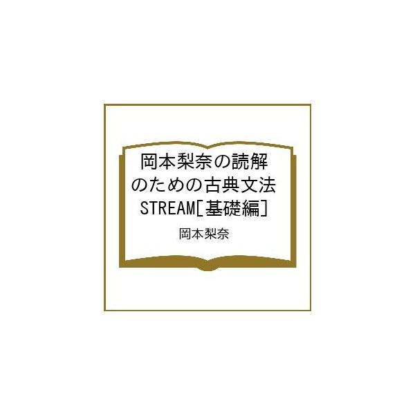 【発売日：2026年09月16日】※商品画像はイメージや仮デザインが含まれている場合があります。帯の有無など実際と異なる場合があります。岡本梨奈出版社:かんき出版発売日:2026年09月16日キーワード:岡本梨奈の読解のための古典文法STR...